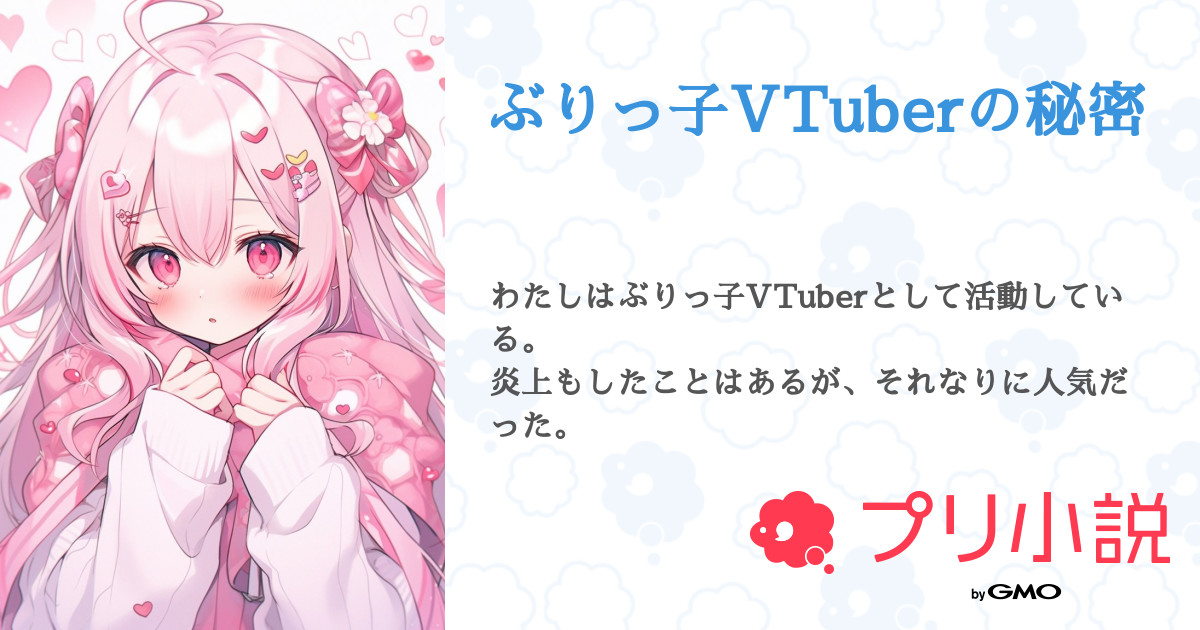 ぶりっ子VTuberの秘密 - 全10話 【連載中】（さき@フォロバ@お休み中🎀 ᩚさんの小説） | 無料スマホ夢小説ならプリ小説 byGMO
